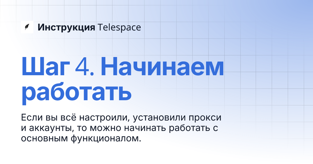 Шаг 4 Начинаем работать Инструкция Telespace