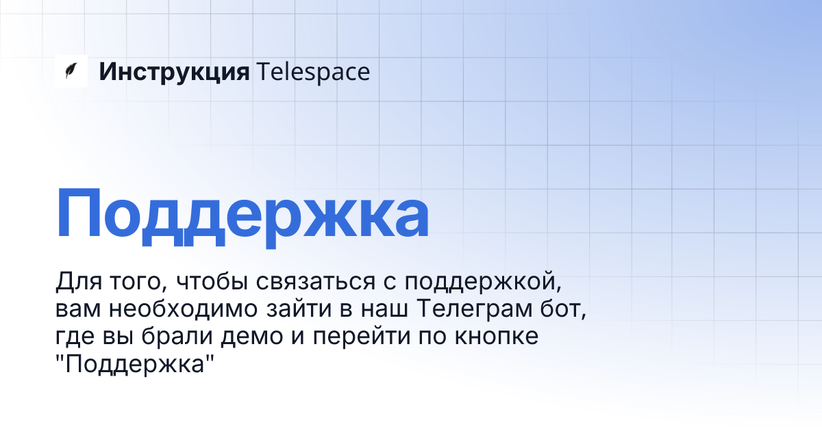 Поддержка | Инструкция Telespace