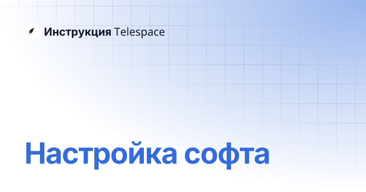 Настройка софта | Инструкция Telespace