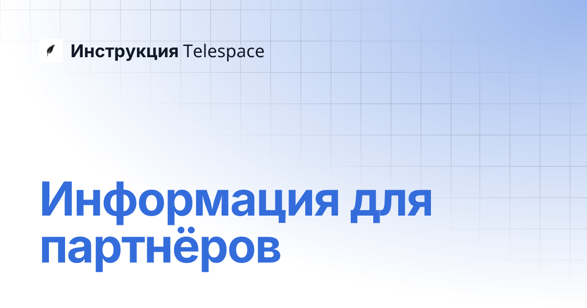Информация для партнёров | Инструкция Telespace