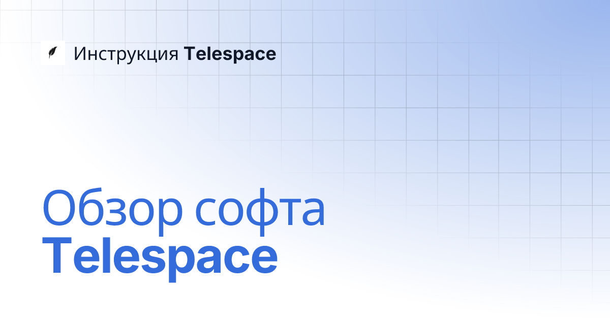 Обзор софта Telespace | Инструкция Telespace