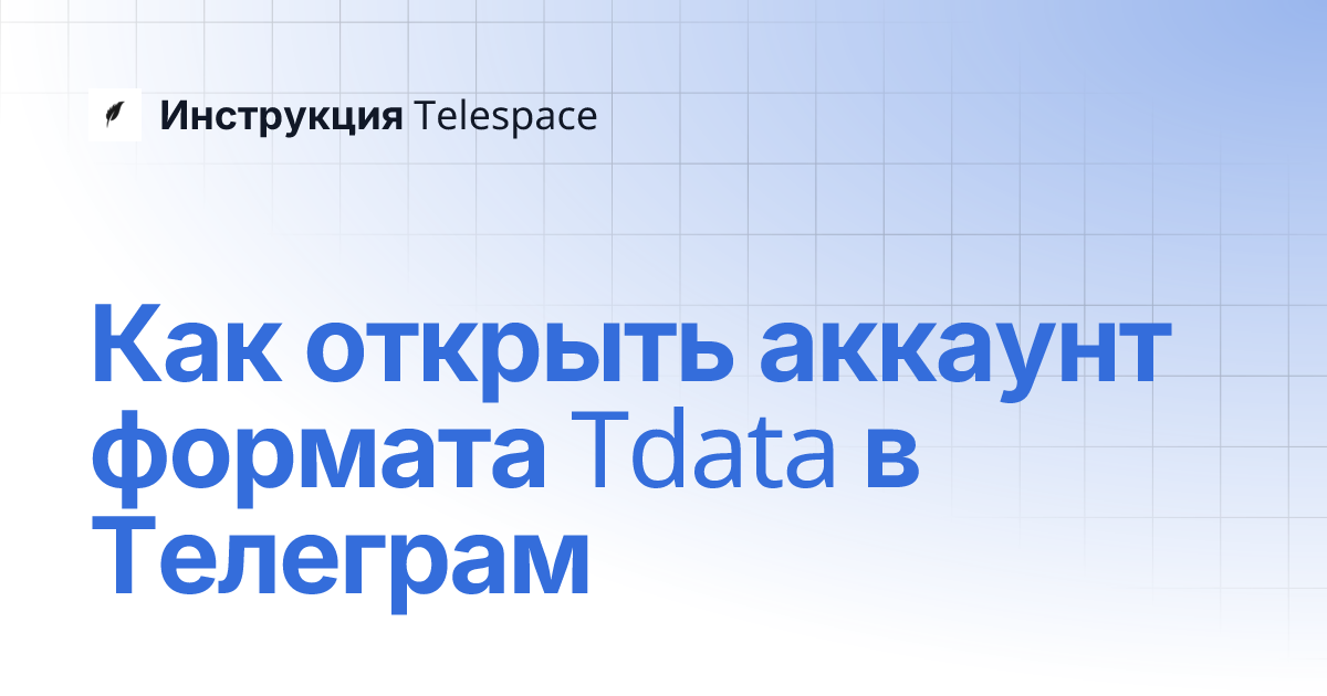 Как открыть аккаунт формата Tdata в Телеграм | Инструкция Telespace