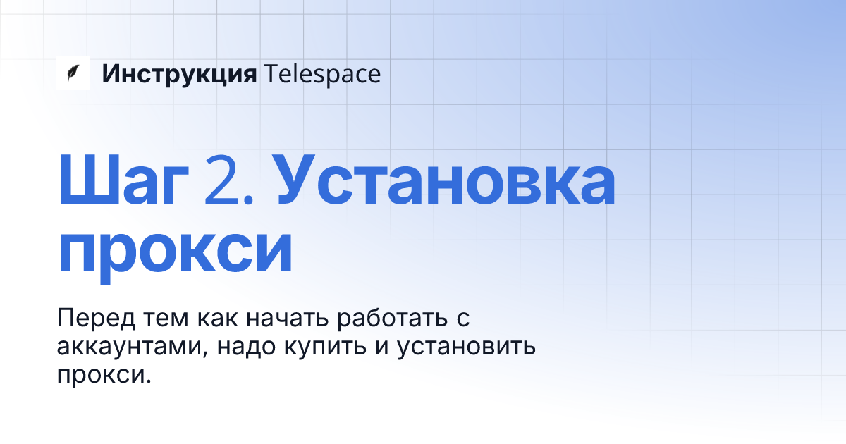 Шаг 2. Установка прокси | Инструкция Telespace